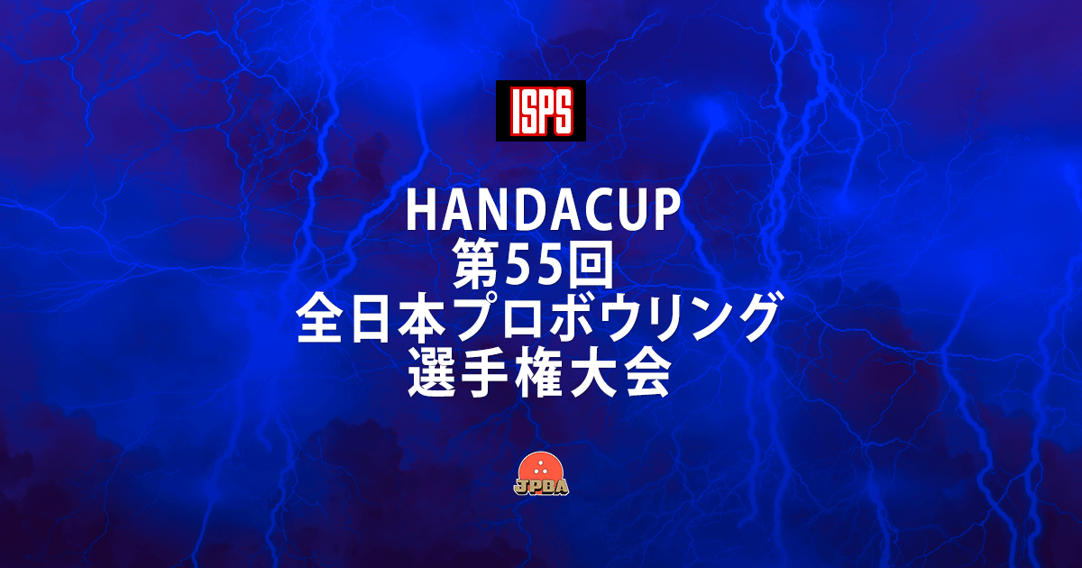 HANDACUP第55回全日本プロボウリング選手権大会