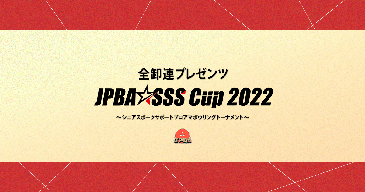 全卸連プレゼンツ JPBA☆SSSカップ2022 ～シニアスポーツサポートプロアマボウリングトーナメント～