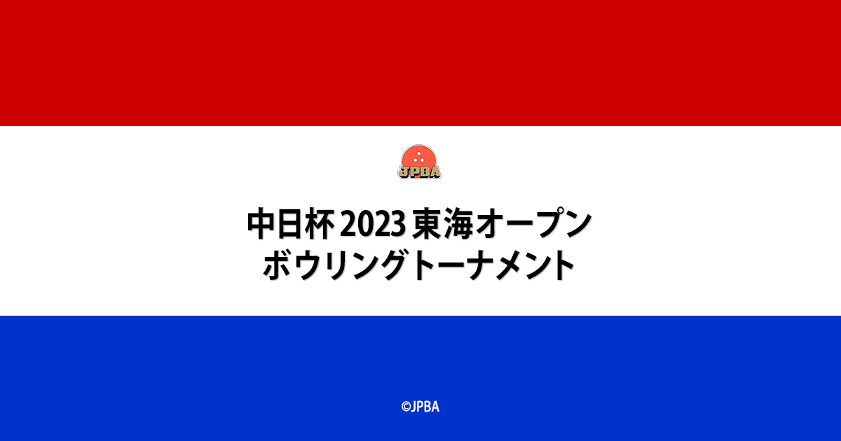 中日杯2023東海オープンボウリングトーナメント