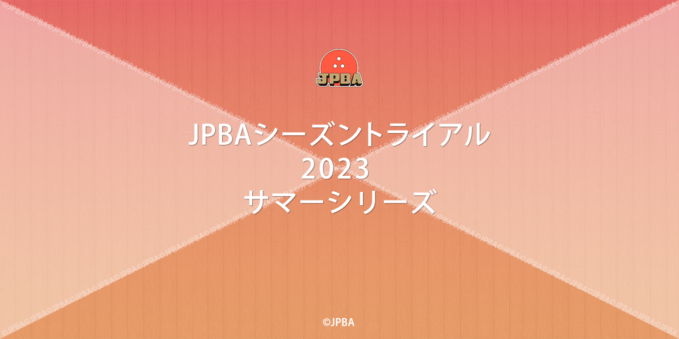 シーズントライアル サマーシリーズ