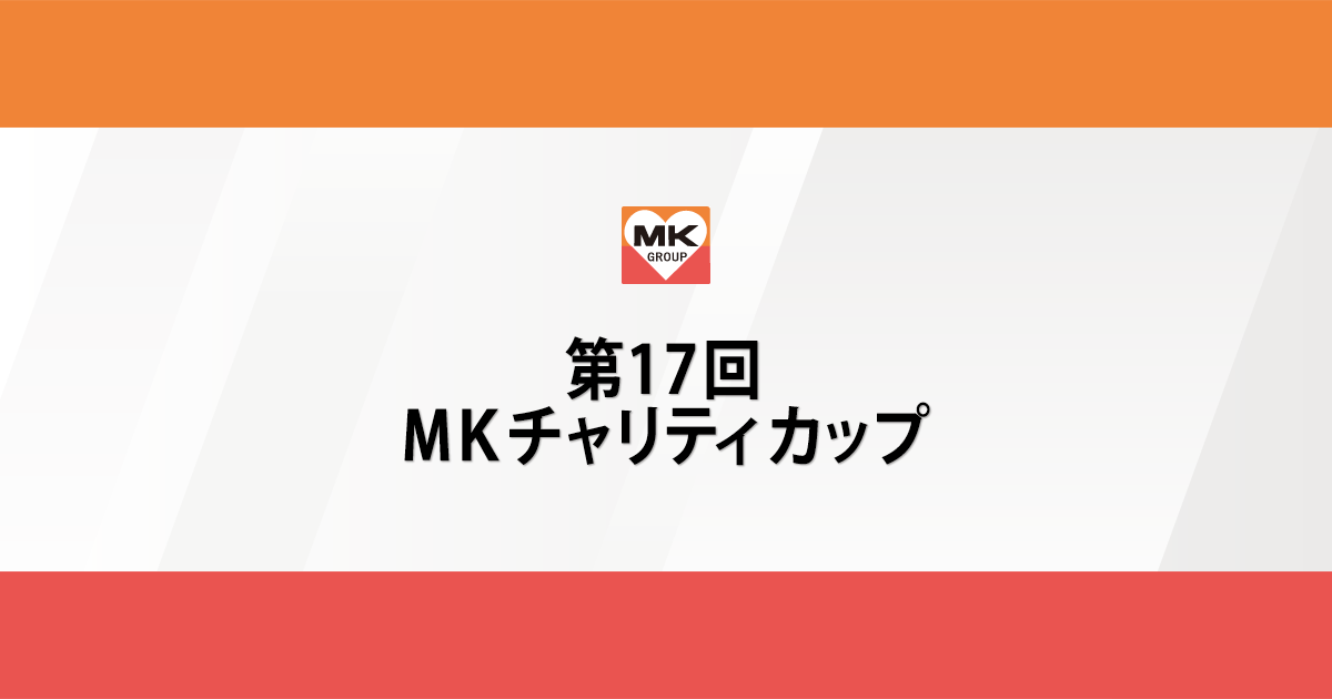第17回MKチャリティカップ