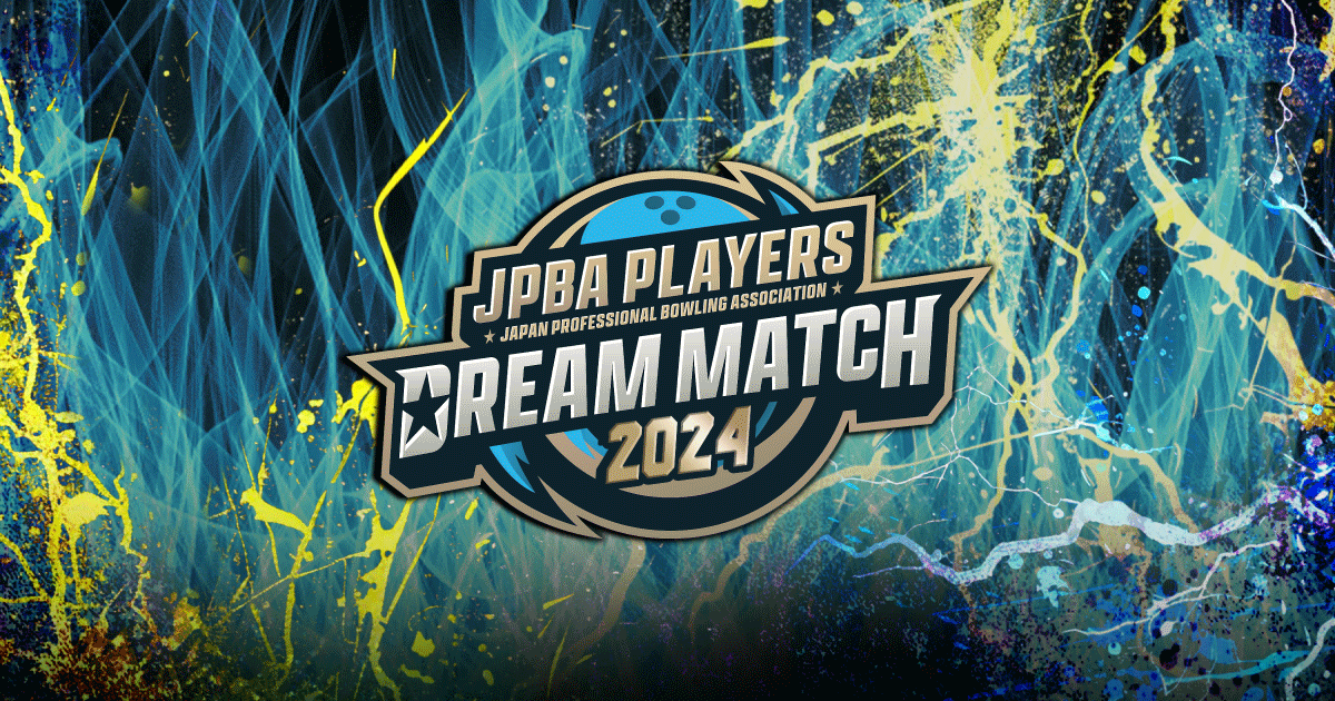 JPBAプレイヤーズドリームマッチ2024
