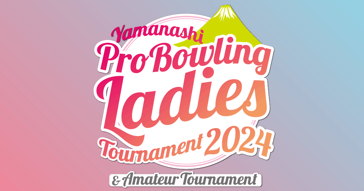 2024山梨レディースプロボウリングトーナメント 兼 男女アマチュア選手権