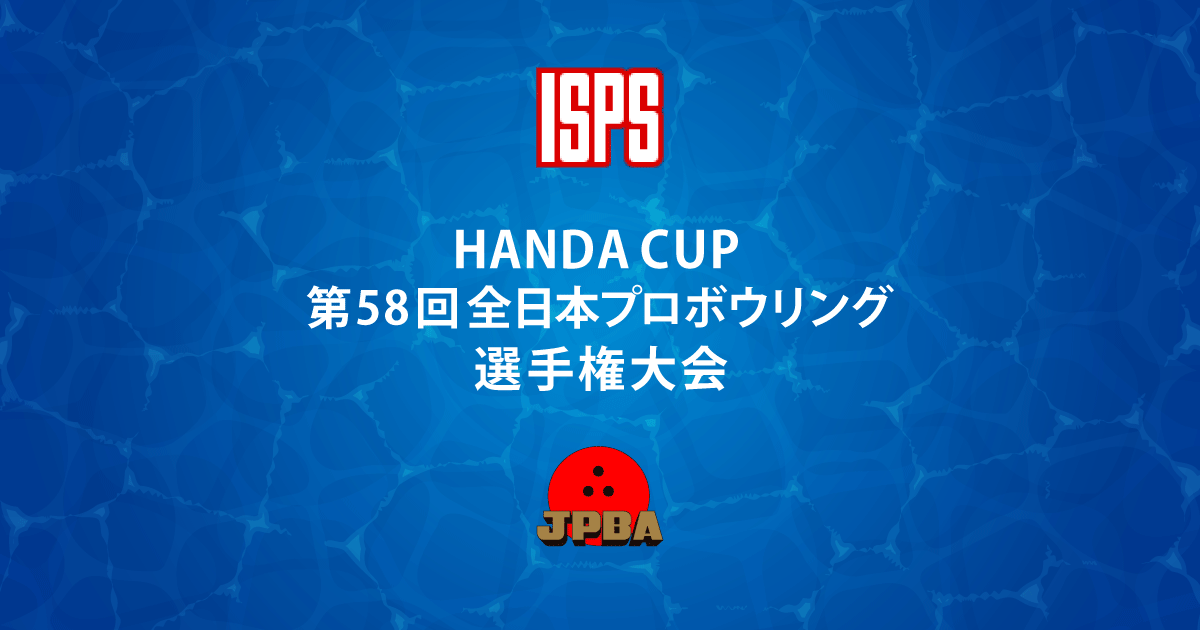 HANDACUP第58回全日本プロボウリング選手権大会