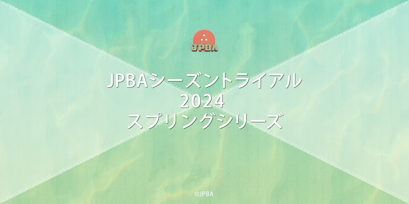 シーズントライアル スプリングシリーズ