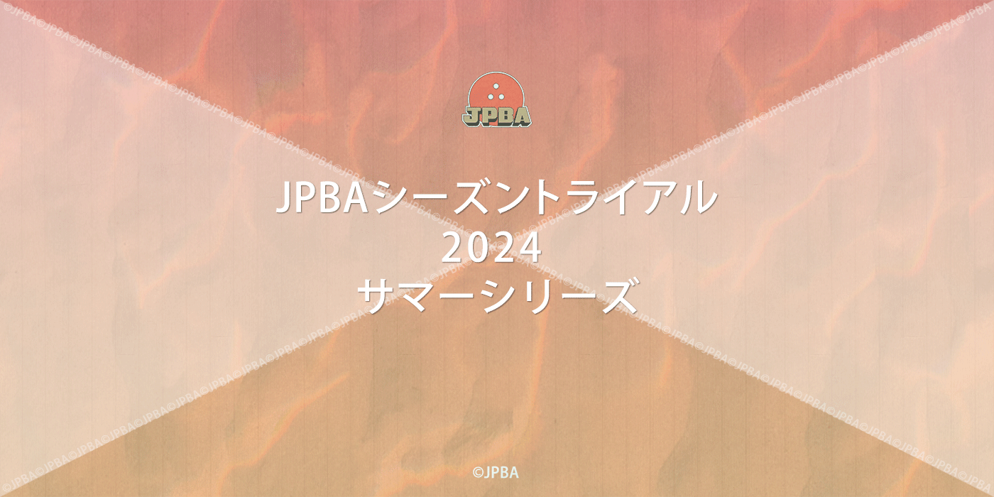 シーズントライアル サマーシリーズ