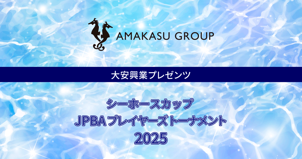 「大安興業プレゼンツシーホースカップ JPBAプレイヤーズトーナメント2025」