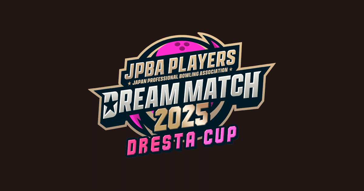 JPBAプレイヤーズドリームマッチ2025