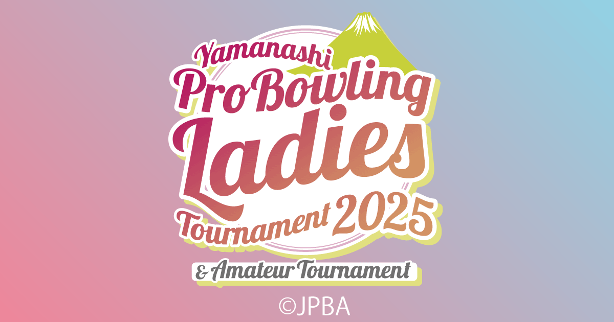 2025山梨レディースプロボウリングトーナメント 兼 男女アマチュア選手権