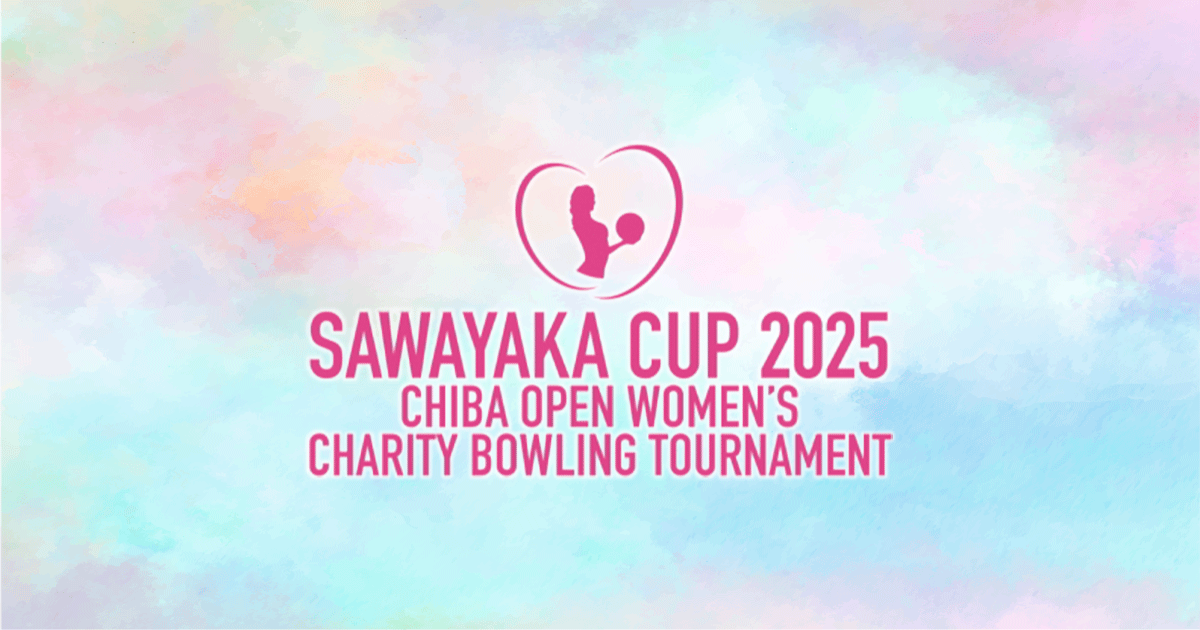 さわやかカップ2025 第32回千葉オープン女子チャリティボウリングトーナメント