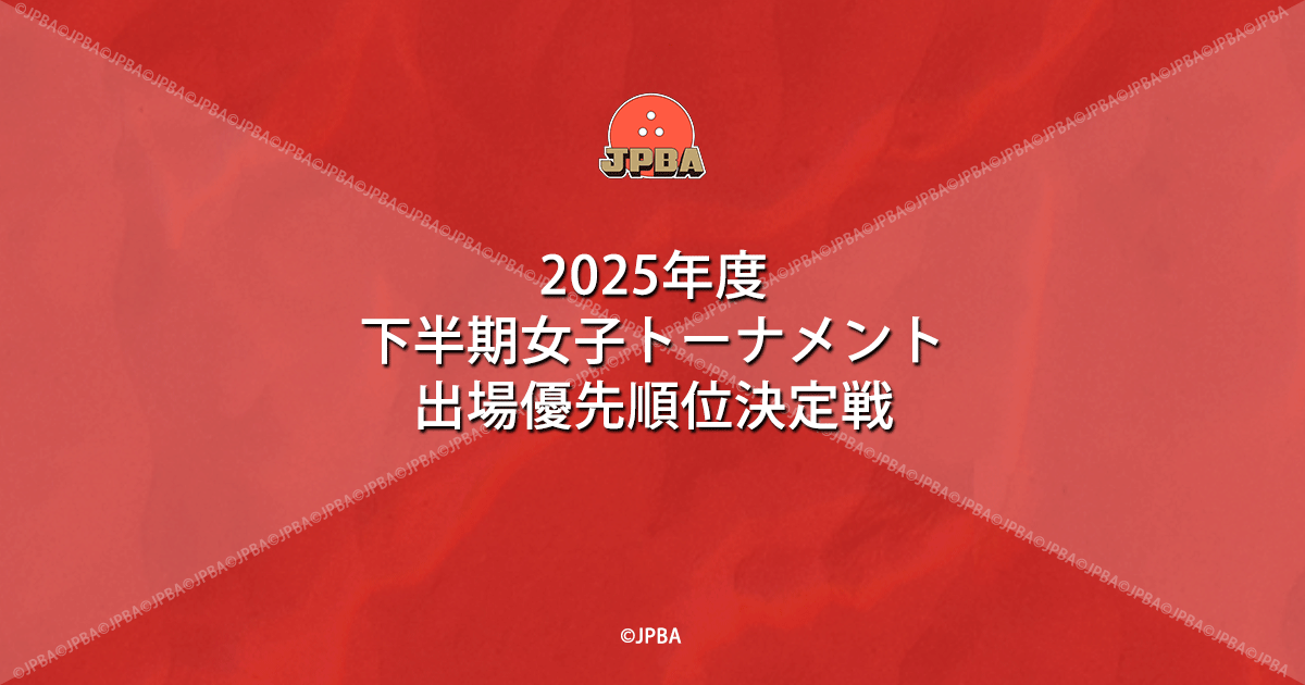 2025年度 下半期女子トーナメント出場優先順位決定戦